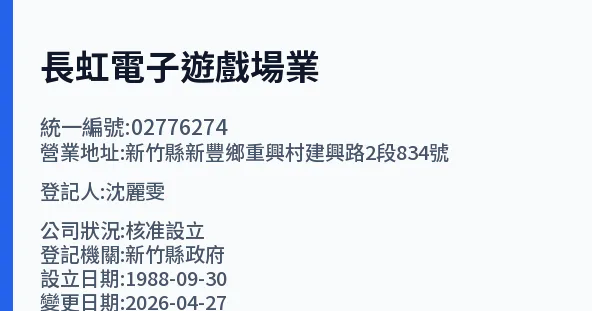 長虹電子遊戲場業的照片-統編 02776274(新竹縣) 公司登記資料與營業項目詳細圖表