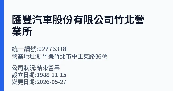 匯豐汽車股份有限公司竹北營業所的照片-統編 02776318(新竹縣) 公司登記資料與營業項目詳細圖表