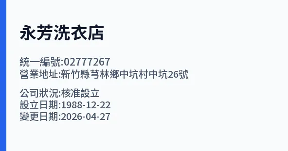 永芳洗衣店的照片-統編 02777267(新竹縣) 公司登記資料與營業項目詳細圖表