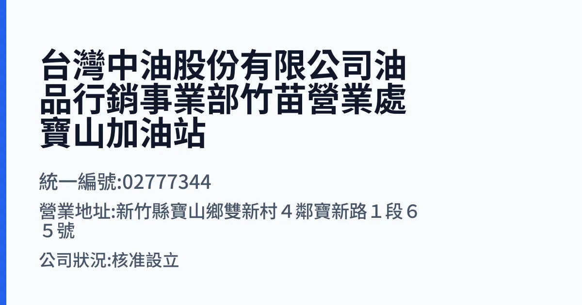台灣中油股份有限公司油品行銷事業部竹苗營業處寶山加油站 - 統編 02777344(新竹縣) 公司登記資料與營業項目詳細圖表