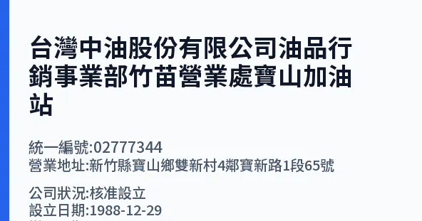 台灣中油股份有限公司油品行銷事業部竹苗營業處寶山加油站的照片-統編 02777344(新竹縣) 公司登記資料與營業項目詳細圖表