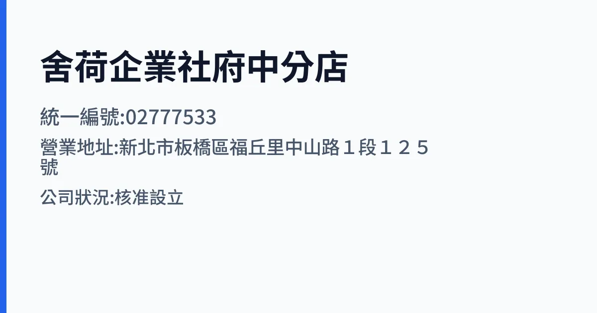 舍荷企業社府中分店 - 統編 02777533(新北市) 公司登記資料與營業項目詳細圖表
