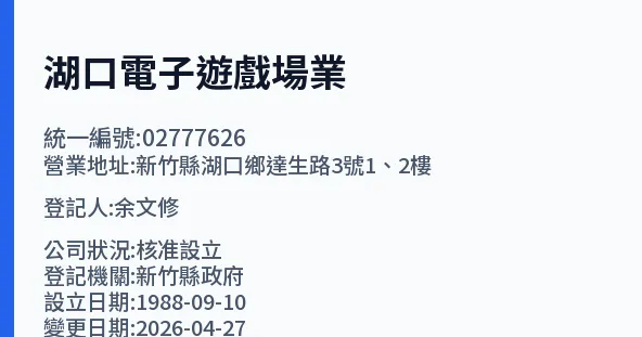 湖口電子遊戲場業的照片-統編 02777626(新竹縣) 公司登記資料與營業項目詳細圖表