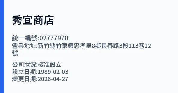 秀宜商店的照片-統編 02777978(新竹縣) 公司登記資料與營業項目詳細圖表