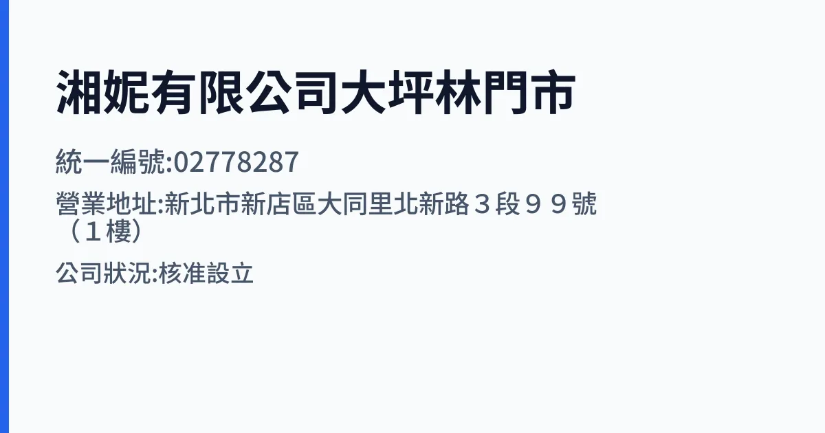 湘妮有限公司大坪林門市 - 統編 02778287(新北市) 公司登記資料與營業項目詳細圖表