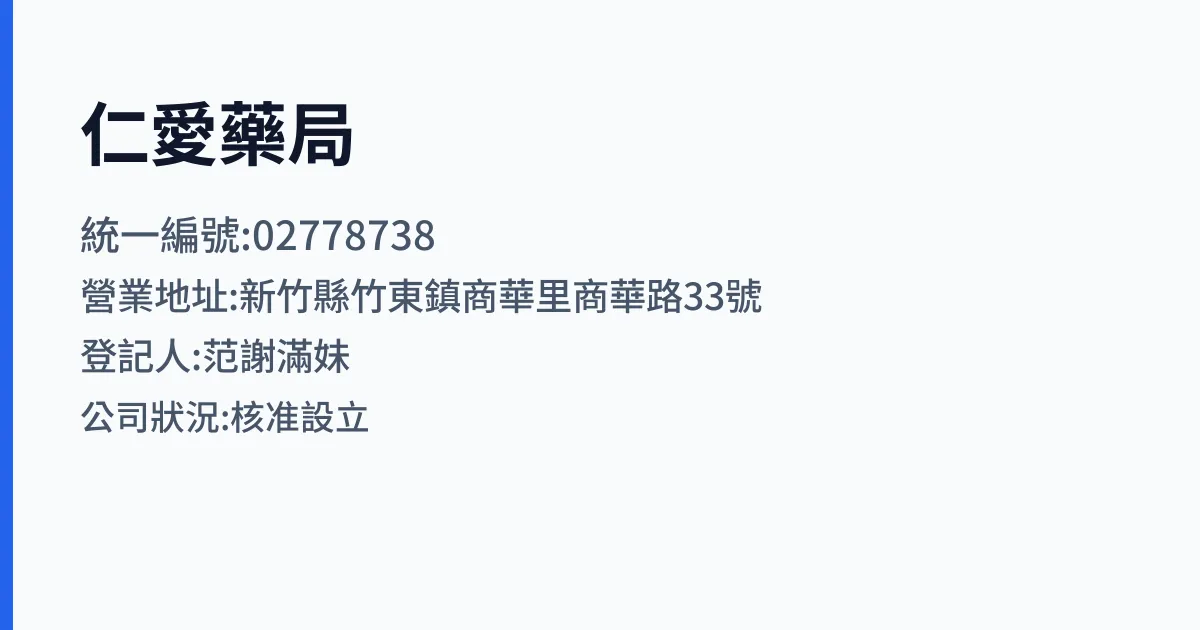 仁愛藥局 - 統編 02778738(新竹縣) 公司登記資料與營業項目詳細圖表