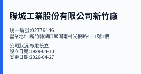 聯城工業股份有限公司新竹廠的照片-統編 02779146(新竹縣) 公司登記資料與營業項目詳細圖表