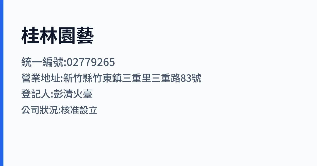 桂林園藝 - 統編 02779265(新竹縣) 公司登記資料與營業項目詳細圖表