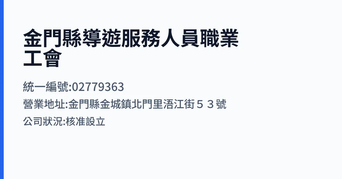 金門縣導遊服務人員職業工會 - 統編 02779363(金門縣) 公司登記資料與營業項目詳細圖表