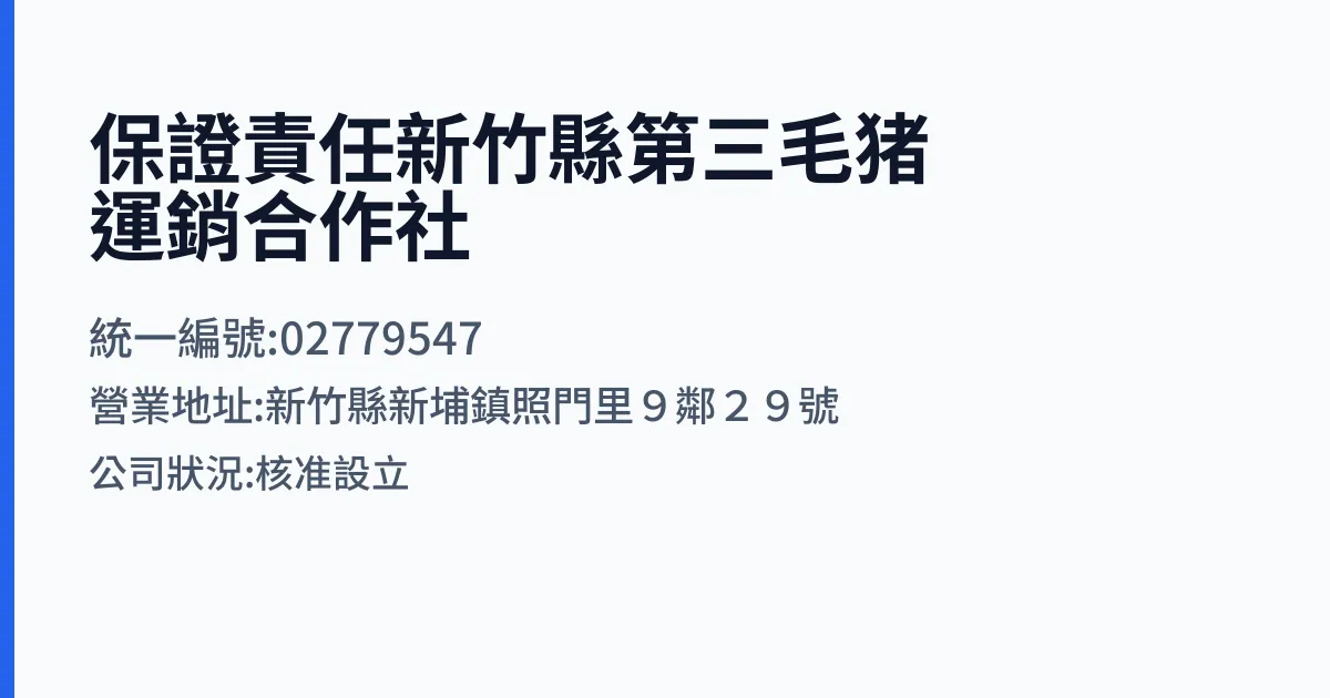 保證責任新竹縣第三毛猪運銷合作社 - 統編 02779547（新竹縣） 公司登記資料與營業項目詳細圖表