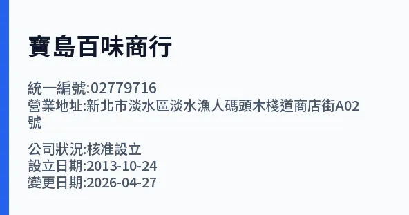 寶島百味商行的照片-統編 02779716(新北市) 公司登記資料與營業項目詳細圖表