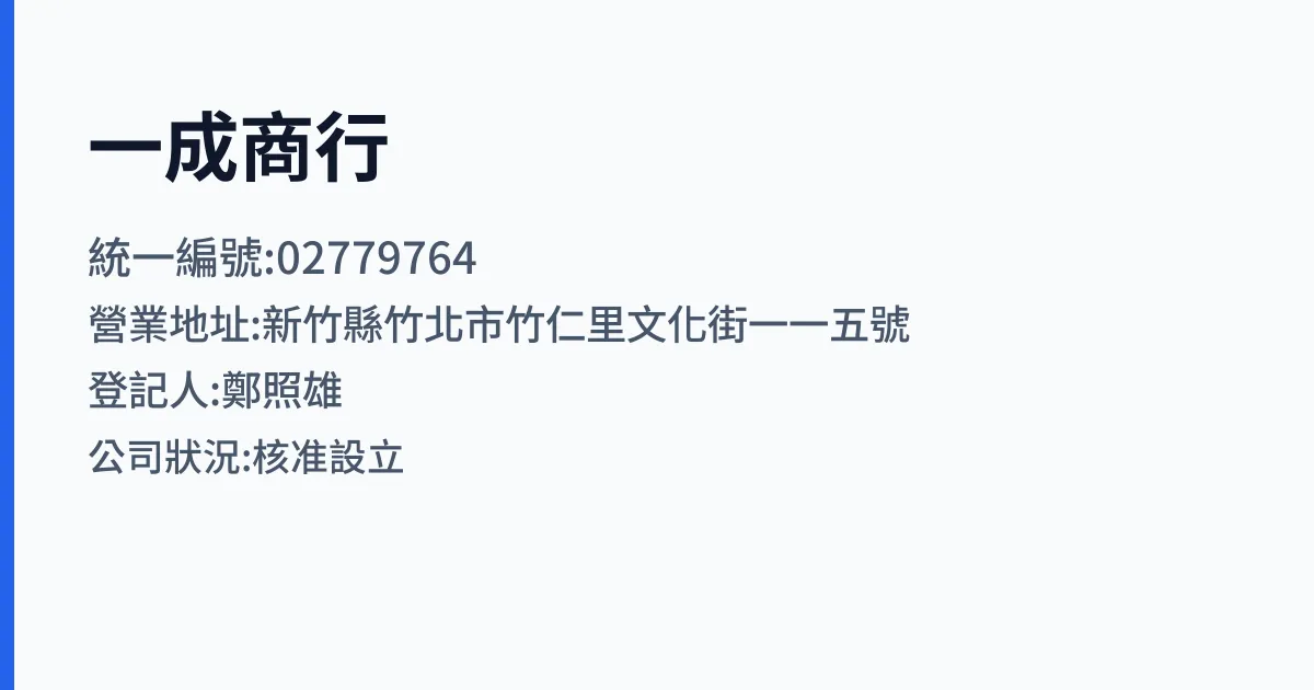 一成商行 - 統編 02779764(新竹縣) 公司登記資料與營業項目詳細圖表