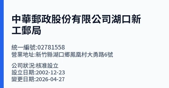 中華郵政股份有限公司湖口新工郵局的照片-統編 02781558(新竹縣) 公司登記資料與營業項目詳細圖表