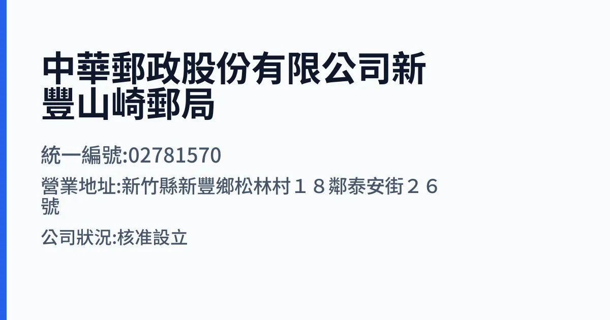 中華郵政股份有限公司新豐山崎郵局 - 統編 02781570(新竹縣) 公司登記資料與營業項目詳細圖表