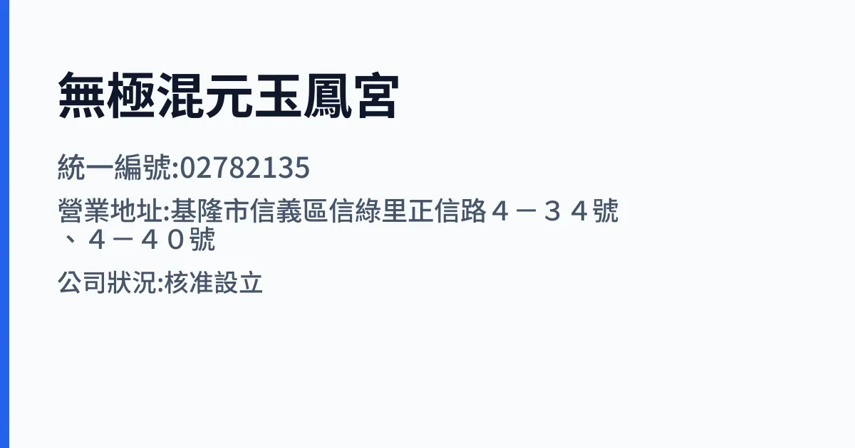 無極混元玉鳳宮 - 統編 02782135(基隆市) 公司登記資料與營業項目詳細圖表