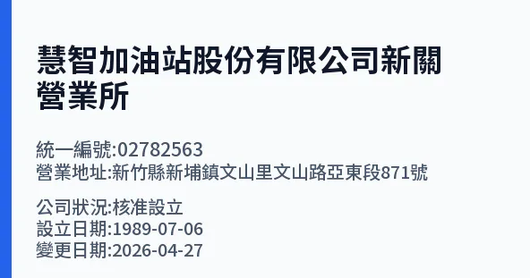 慧智加油站股份有限公司新關營業所的照片-統編 02782563(新竹縣) 公司登記資料與營業項目詳細圖表