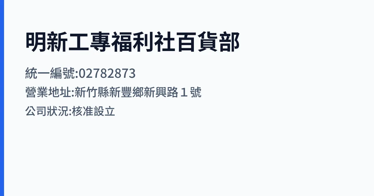 明新工專福利社百貨部 - 統編 02782873(新竹縣) 公司登記資料與營業項目詳細圖表