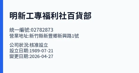明新工專福利社百貨部的照片-統編 02782873(新竹縣) 公司登記資料與營業項目詳細圖表