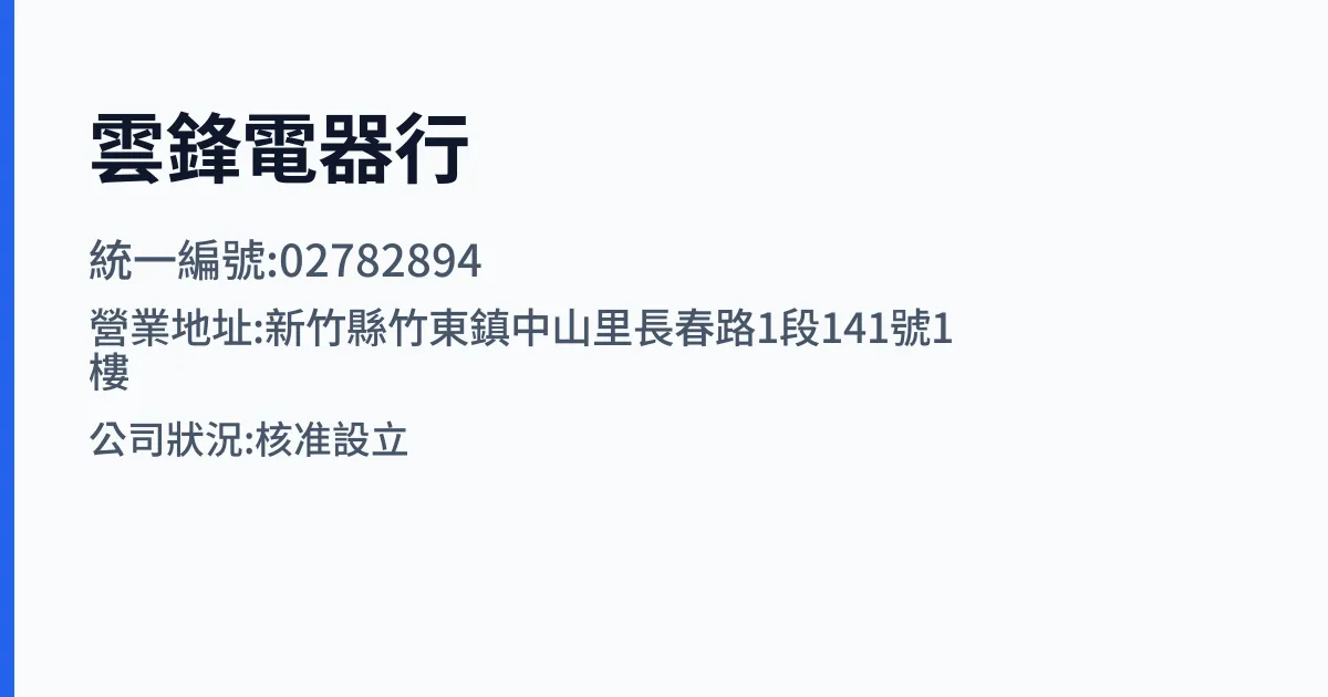 雲鋒電器行 - 統編 02782894(新竹縣) 公司登記資料與營業項目詳細圖表