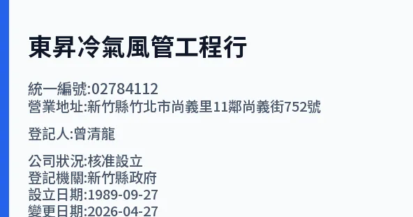 東昇冷氣風管工程行的照片-統編 02784112(新竹縣) 公司登記資料與營業項目詳細圖表