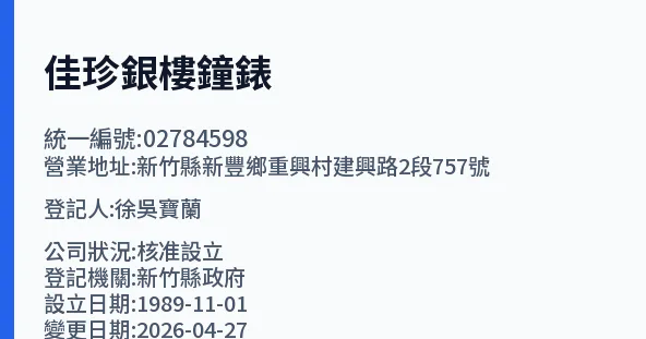 佳珍銀樓鐘錶的照片-統編 02784598(新竹縣) 公司登記資料與營業項目詳細圖表