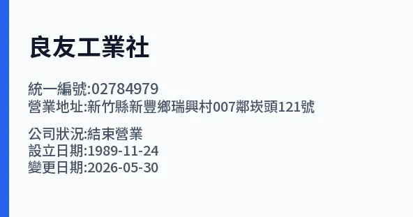 良友工業社的照片-統編 02784979(新竹縣) 公司登記資料與營業項目詳細圖表