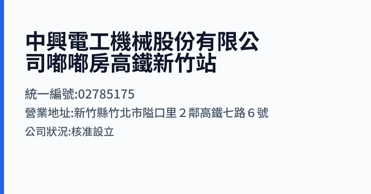中興電工機械股份有限公司嘟嘟房高鐵新竹站 - 統編 02785175(新竹縣) 公司登記資料與營業項目詳細圖表