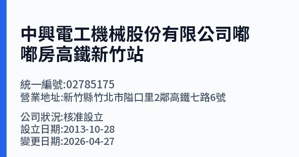 中興電工機械股份有限公司嘟嘟房高鐵新竹站的照片-統編 02785175(新竹縣) 公司登記資料與營業項目詳細圖表