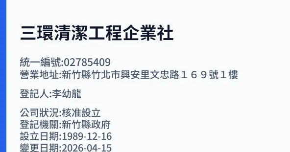 三環清潔工程企業社的照片-統編 02785409(新竹縣) 公司登記資料與營業項目詳細圖表