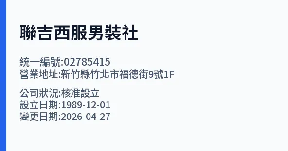 聯吉西服男裝社的照片-統編 02785415(新竹縣) 公司登記資料與營業項目詳細圖表