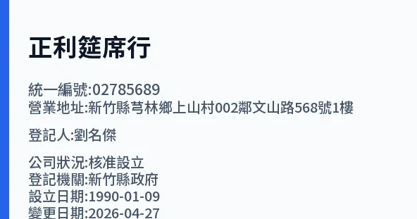 正利筵席行的照片-統編 02785689(新竹縣) 公司登記資料與營業項目詳細圖表