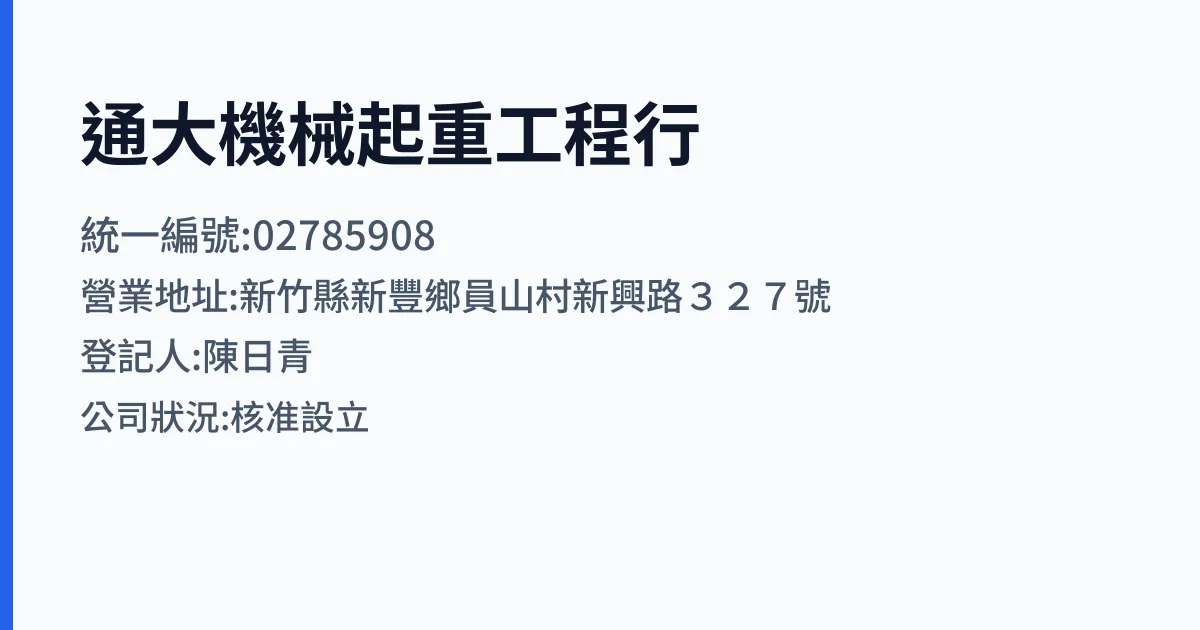 通大機械起重工程行 - 統編 02785908(新竹縣) 公司登記資料與營業項目詳細圖表