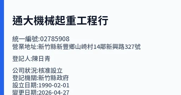 通大機械起重工程行的照片-統編 02785908(新竹縣) 公司登記資料與營業項目詳細圖表
