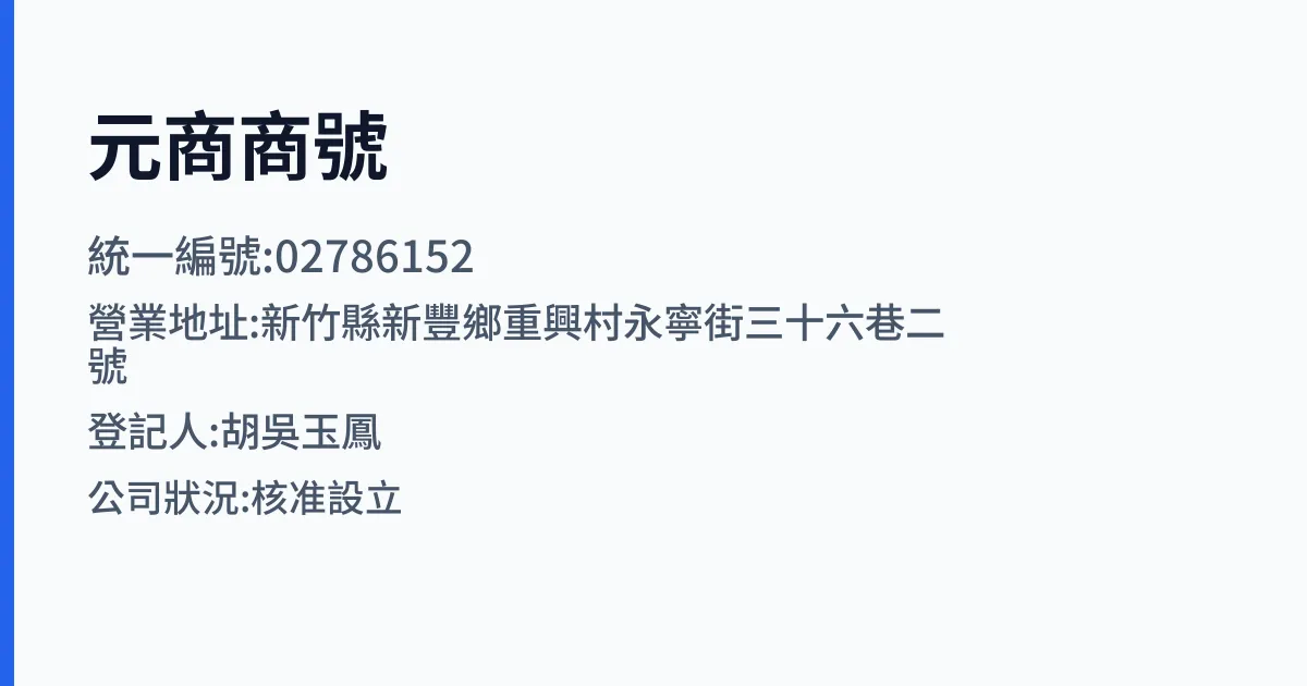 元商商號 - 統編 02786152(新竹縣) 公司登記資料與營業項目詳細圖表