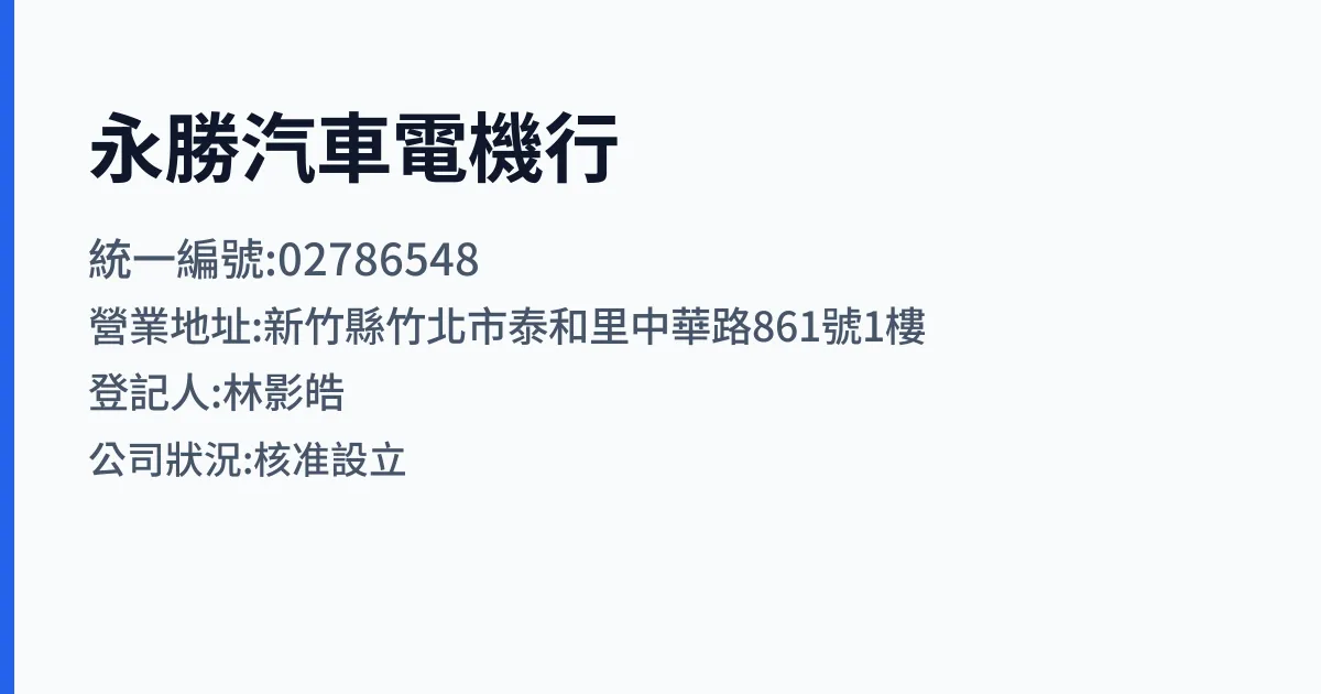 永勝汽車電機行 - 統編 02786548(新竹縣) 公司登記資料與營業項目詳細圖表