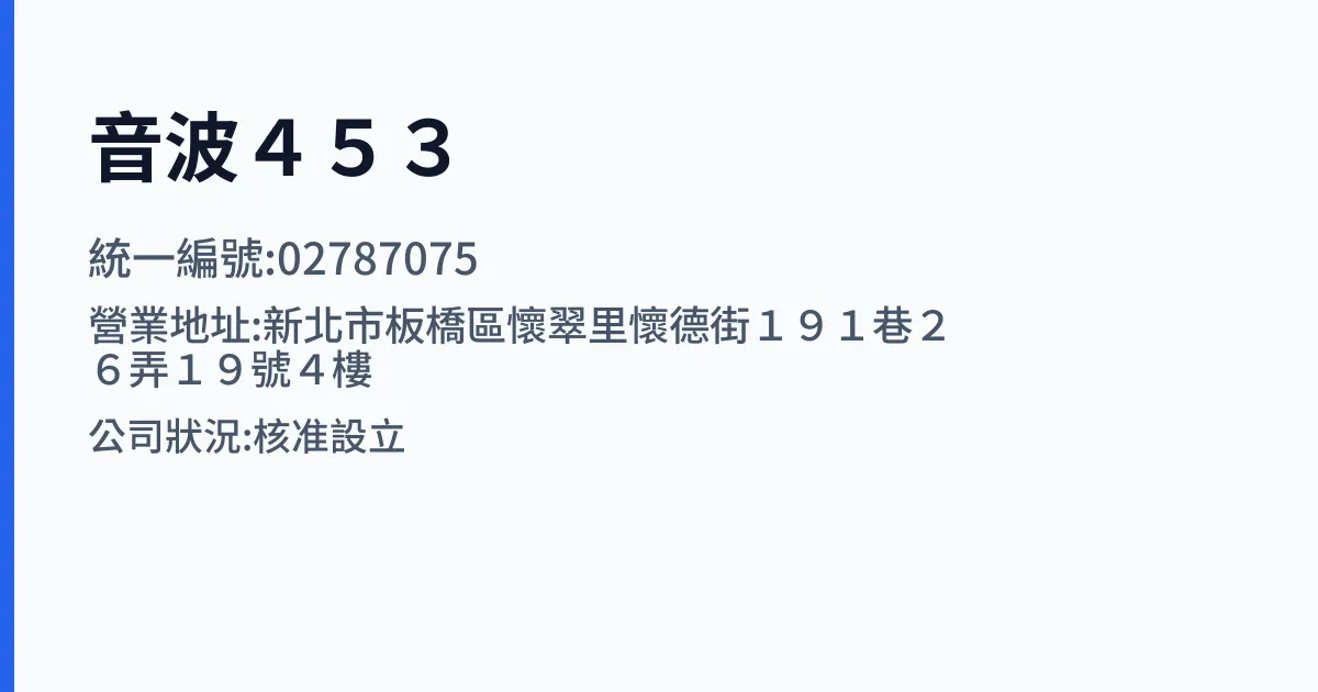 音波453 - 統編 02787075(新北市) 公司登記資料與營業項目詳細圖表
