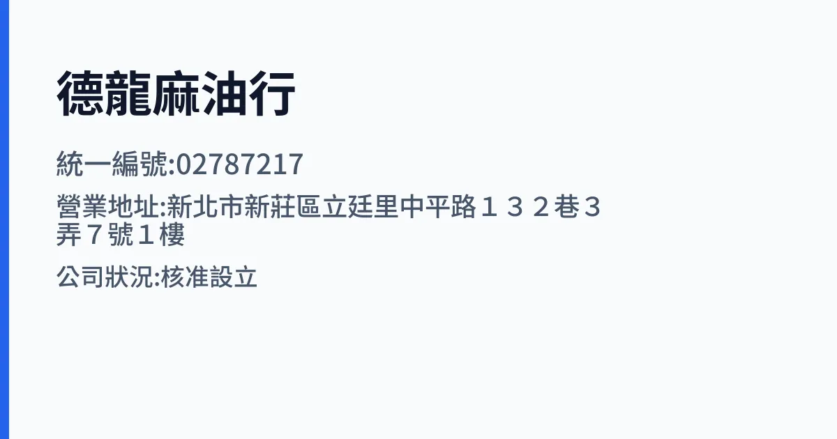 德龍麻油行 - 統編 02787217 (新北市) 公司登記資料與營業項目詳細圖表