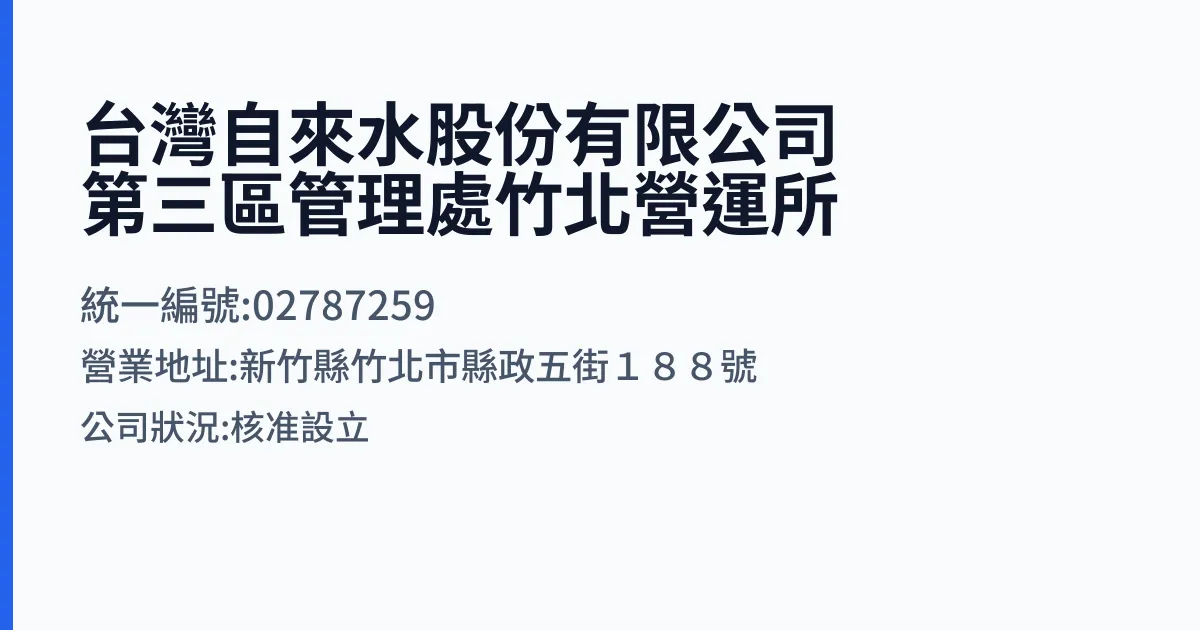 台灣自來水股份有限公司第三區管理處竹北營運所 - 統編 02787259(新竹縣) 公司登記資料與營業項目詳細圖表