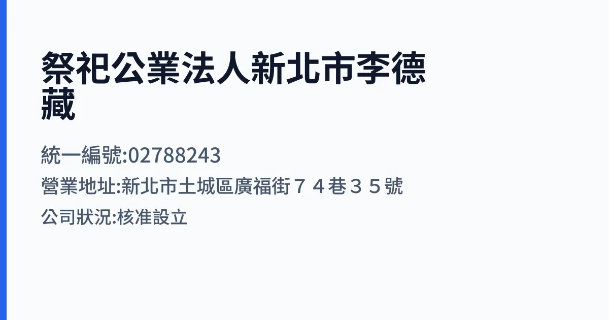 祭祀公業法人新北市李德藏 - 統編 02788243(新北市) 公司登記資料與營業項目詳細圖表