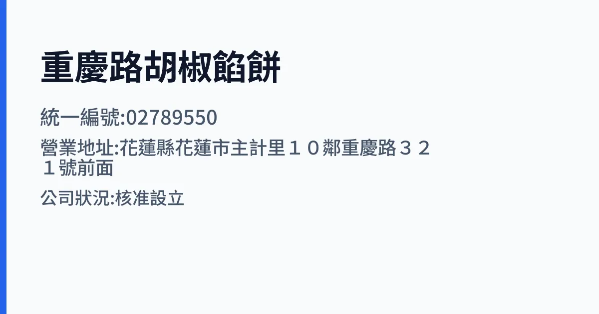 重慶路胡椒餡餅 - 統編 02789550(花蓮縣) 公司登記資料與營業項目詳細圖表