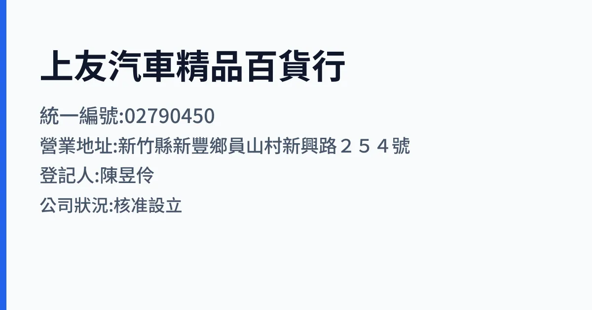 上友汽車精品百貨行 - 統編 02790450(新竹縣) 公司登記資料與營業項目詳細圖表