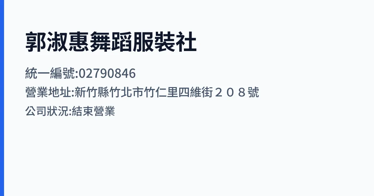 郭淑惠舞蹈服裝社 - 統編 02790846(新竹縣) 公司登記資料與營業項目詳細圖表