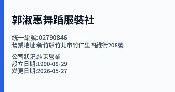 郭淑惠舞蹈服裝社的照片-統編 02790846(新竹縣) 公司登記資料與營業項目詳細圖表