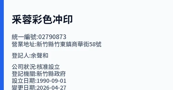 釆蓉彩色冲印的照片-統編 02790873(新竹縣) 公司登記資料與營業項目詳細圖表