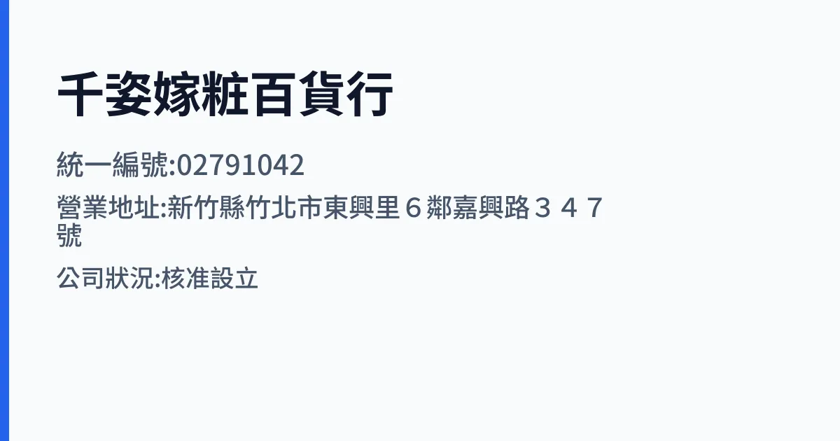 千姿嫁粧百貨行 - 統編 02791042(新竹縣) 公司登記資料與營業項目詳細圖表