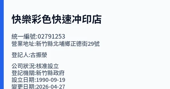 快樂彩色快速冲印店的照片-統編 02791253(新竹縣) 公司登記資料與營業項目詳細圖表