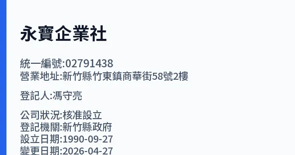 永寶企業社的照片-統編 02791438(新竹縣) 公司登記資料與營業項目詳細圖表