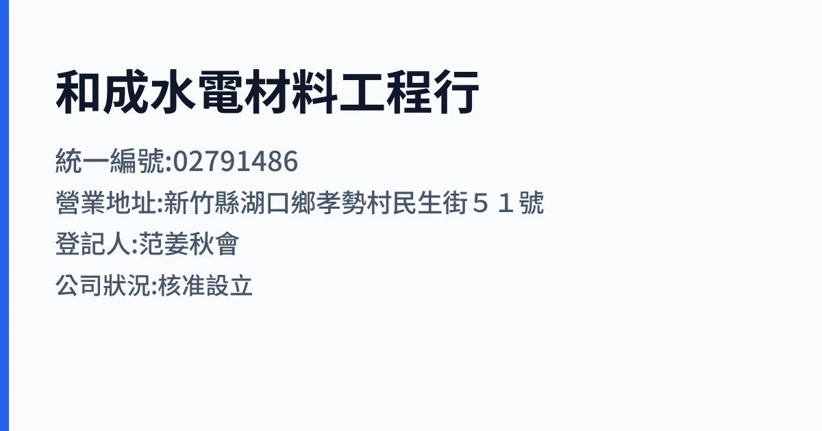和成水電材料工程行 - 統編 02791486(新竹縣) 公司登記資料與營業項目詳細圖表
