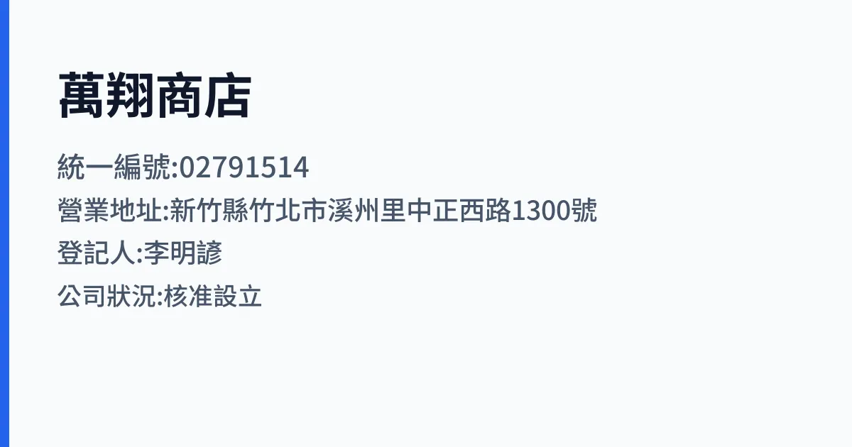 萬翔商店 - 統編 02791514(新竹縣) 公司登記資料與營業項目詳細圖表