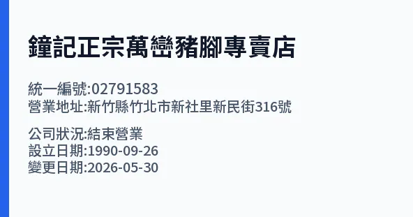 鐘記正宗萬巒豬腳專賣店的照片-統編 02791583(新竹縣) 公司登記資料與營業項目詳細圖表